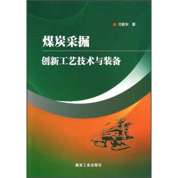 煤炭采掘创新工艺技术与装备