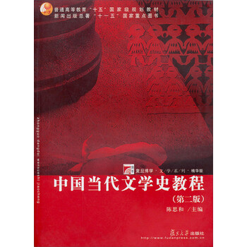 普通高等教育“十五”国家级规划教材·复旦博学·文学系列·精华版：中国当代文学史教程（第2版）
