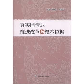 真实国情是推进改革的根本依据