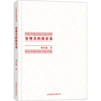 中国式管理全集：管理真的很容易