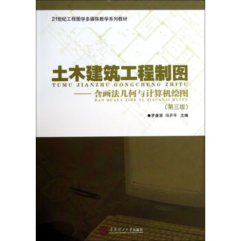 土木建筑工程制图--含画法几何与计算机绘图(第3版21世纪工程图学多媒体教学系列教材