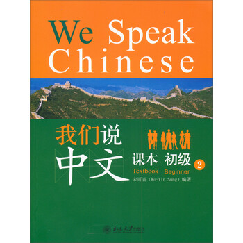 我们说中文：课本（初级）（2）