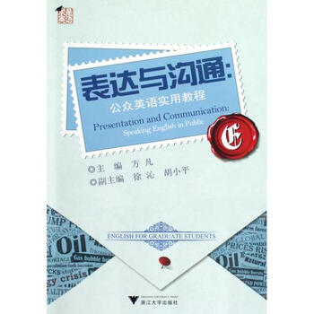 表达与沟通--公众英语实用教程