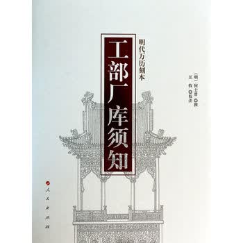 工部厂库须知(明代万历刻本)(精)