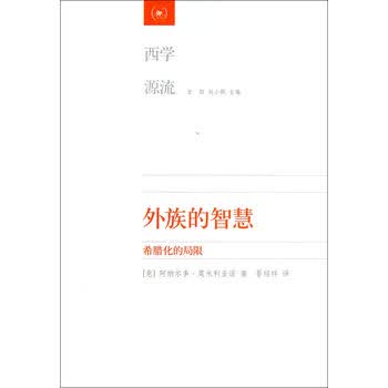 外族的智慧(希腊化的局限)/西学源流