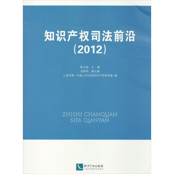 知识产权司法前沿（2012）