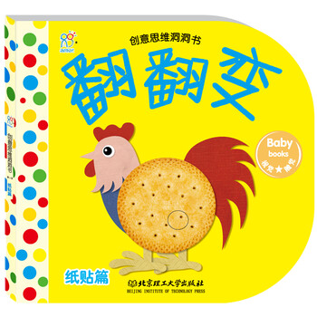 视觉触觉创意思维洞洞书翻翻变：纸贴篇·海润阳光