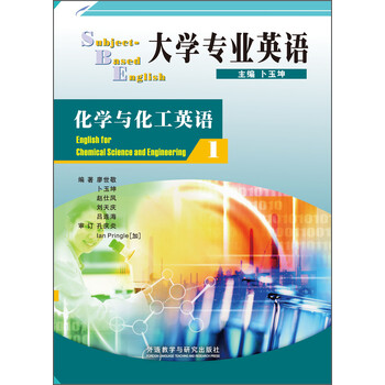 大学专业英语：化学与化工英语（1）