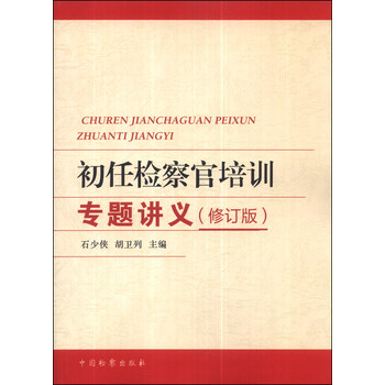 初任检察官培训专题讲义（修订版）