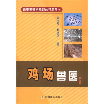 鸡场兽医（第三版）