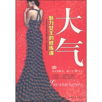 大气：魅力女王的修炼课