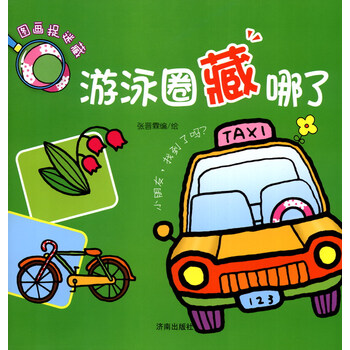图画捉迷藏：游泳圈藏哪了