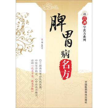 读经典学名方系列：脾胃病名方