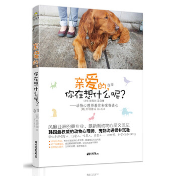 正版 亲爱的，你在想什么呢？9787514604726