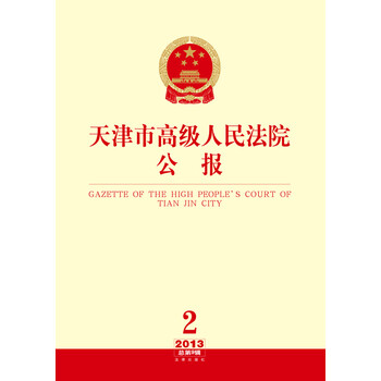 天津市高级人民法院公报（2013年第2辑 总第9辑）