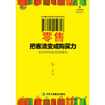 零售：把客流变成购买力