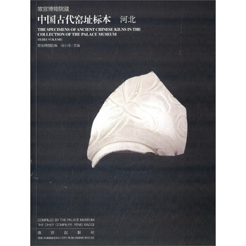 故宫博物院藏中国古代窑址标本（河北）