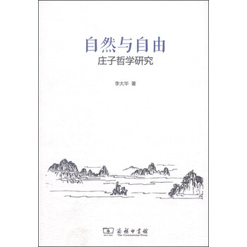 自然与自由：庄子哲学研究