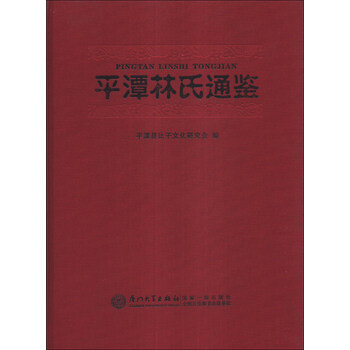 平潭林氏通鉴