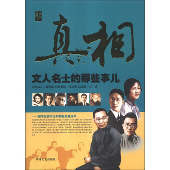 正版 真相·文人名士的那些事儿9787503441417