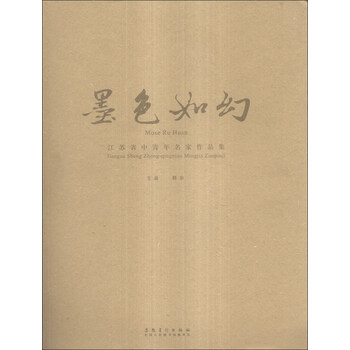 墨色如幻：江苏省中青年名家作品集