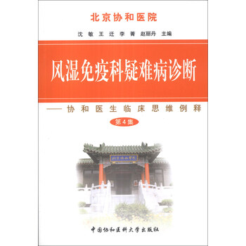 风湿免疫科疑难病诊断：协和医生临床思维例释（第4集）