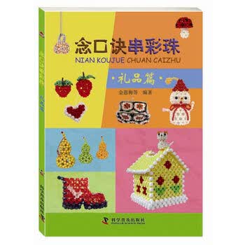 念口诀串彩珠：礼品篇