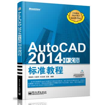 AutoCAD 2014中文版标准教程 AutoCAD 2014中文版从入门到精通