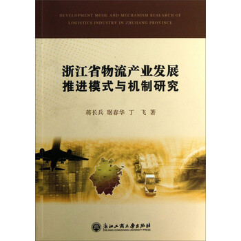 浙江省物流产业发展推进模式与机制研究
