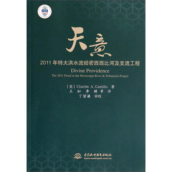 包邮正版天意2011年特大洪水流经密西西比河及支流工程9787517016427