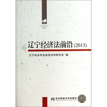 辽宁经济法前沿（2013）