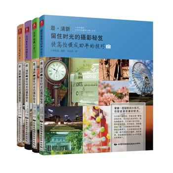 最·清新：留住时光的摄影秘笈（套装共4册)