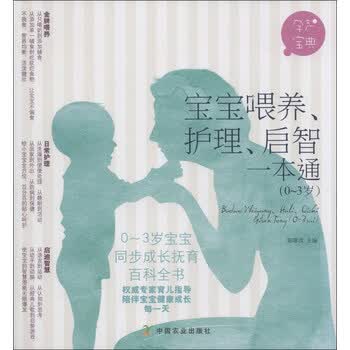 {正版新书}宝宝喂养、护理、启智一本通:0-3岁9787109172623
