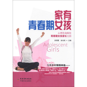 家有青春期女孩9787504856517农村读物