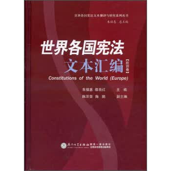 世界各国宪法文本翻译与研究系列丛书：世界各国宪法文本汇编（欧洲卷）