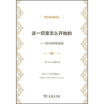 经济学名著译丛·这一切是怎么开始的：现代经济的起源