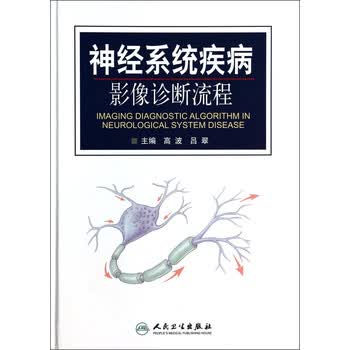 神经系统疾病影像诊断流程