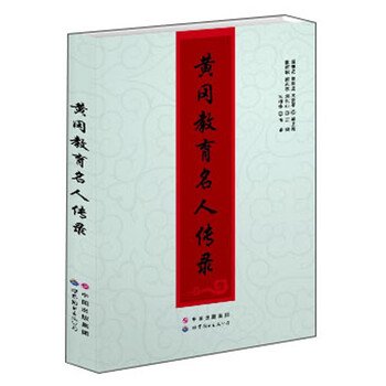 正版 黄冈教育名人传录9787510070976