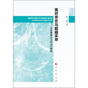 正版 面对存在与~~实存：历史唯物主义的当代阐释 9787010131696
