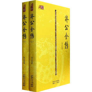 济公全传(上下)/国学百部典藏