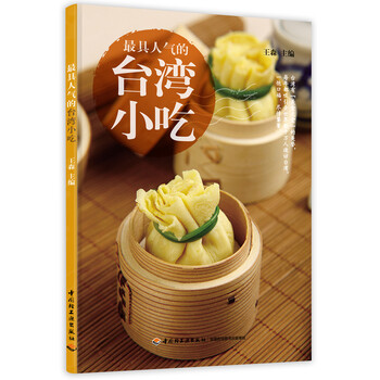 {正版新书}~具人气的台湾小吃9787501996278