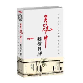 正版 吴冠中艺术日历9787515318776
