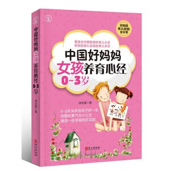 {正版新书}中国好妈妈女孩养育心经:0-3岁9787119085623