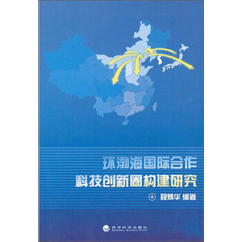 环渤海国际合作科技创新圈构建研究