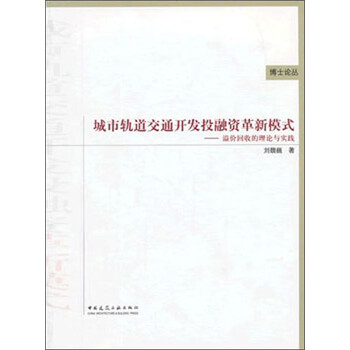 博士论丛·城市轨道交通开发投融资革新模式：溢价回收的理论与实践