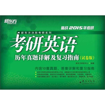 2015考研英语历年真题详解及复习指南（试卷版）