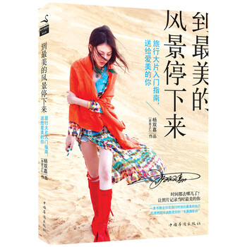  游记作品集：到~美的风景停下来9787511345462