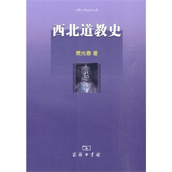 西北道教史(平装)