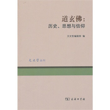 道玄佛：历史、思想与信仰