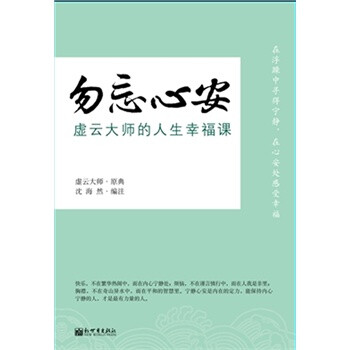 勿忘心安：虚云大师的的人生幸福课